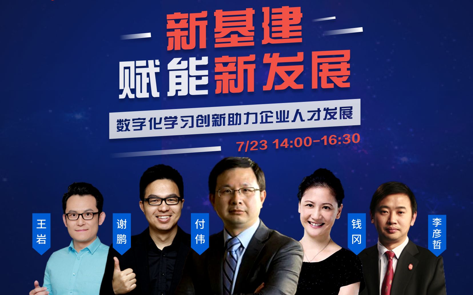新基建赋能新发展 时代光华企业数字化人才发展论坛