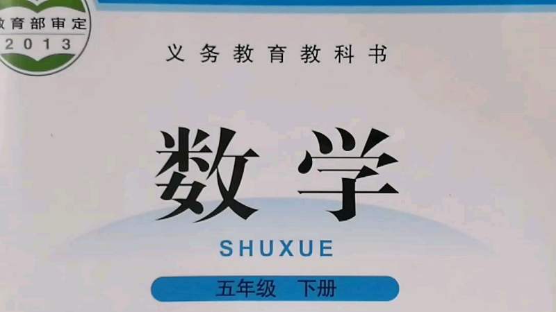 数学五年级下册北师大版第四单元体积与容积的练一练(第37)