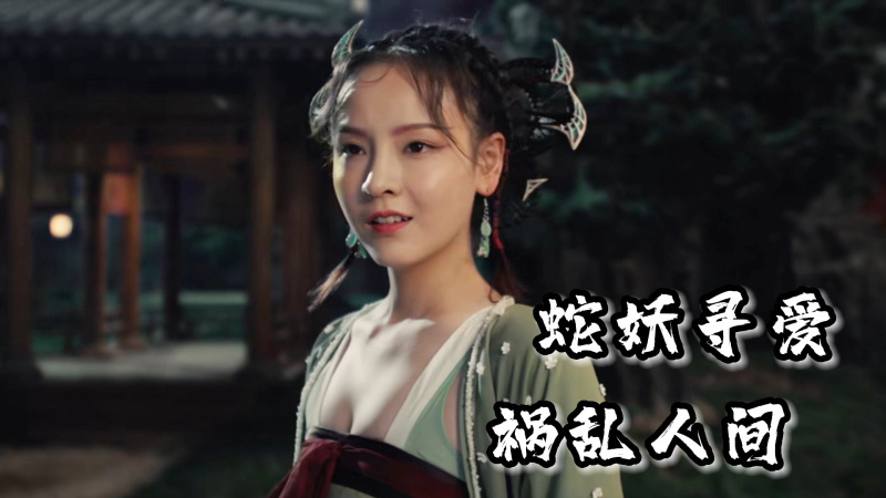 阴阳画皮:高能预警,美艳妖姬脱皮换骨寻真爱!