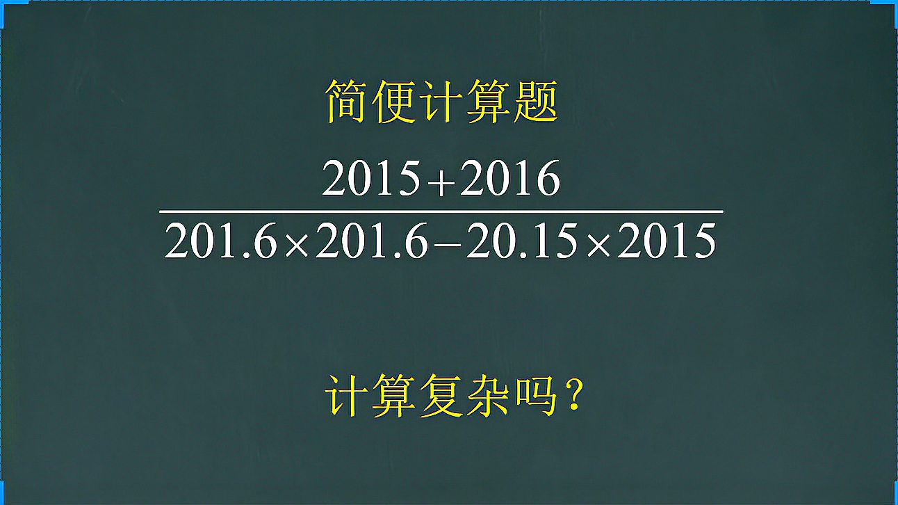 小升初数学培优题,这道题目该怎么计算更简单,掌握并不难