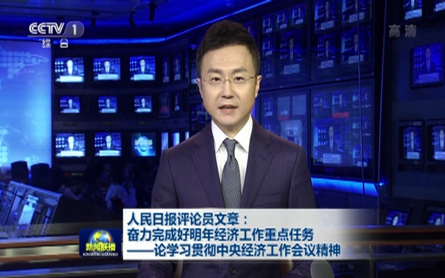 ...完成好明年经济工作重点任务——论学习贯彻中央经济工作会议精神