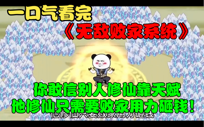 一口气看完《无敌败家系统》你敢信别人修仙靠天赋,他修仙只需要...