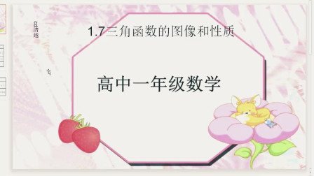 1.7高一数学三角函数图像和性质