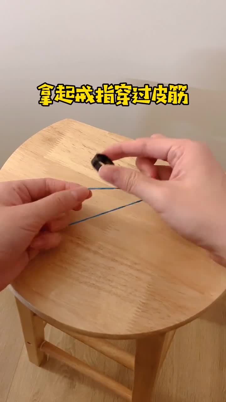 教你全网最火的皮筋戒指空间魔术