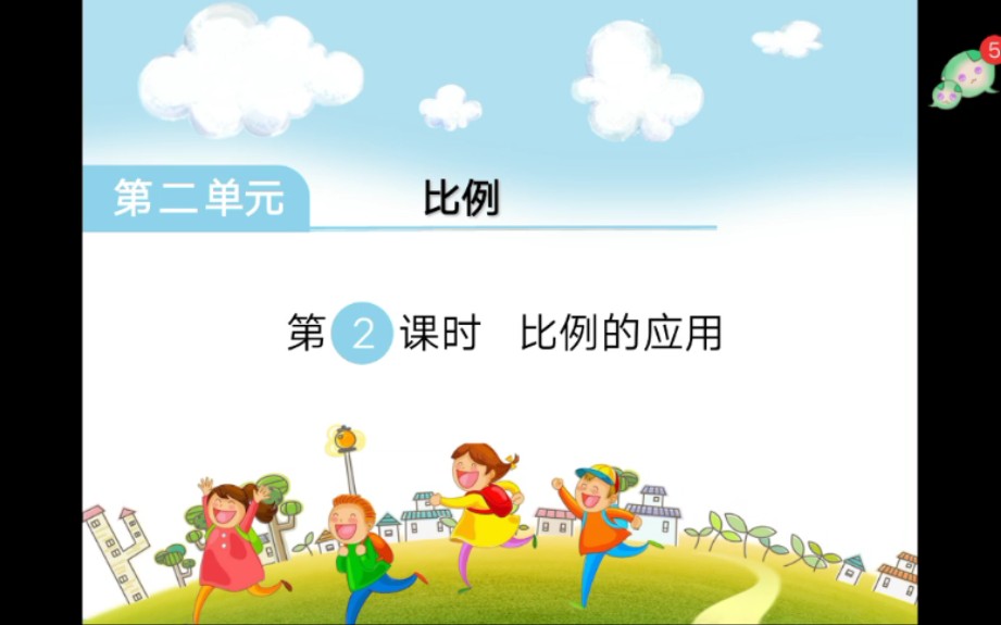 比例的应用——解比例