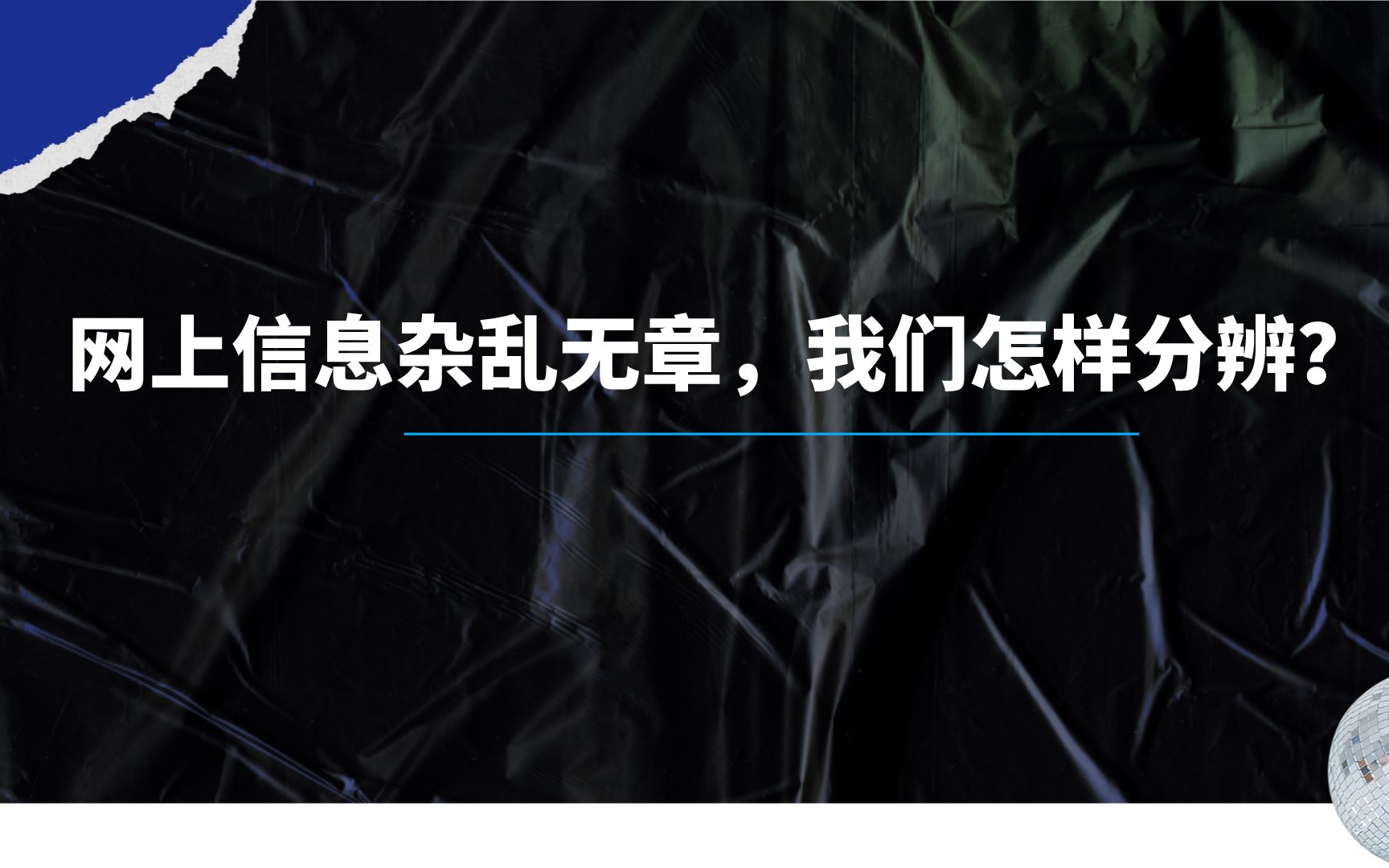 网上信息杂乱无章,我们怎样分辨?