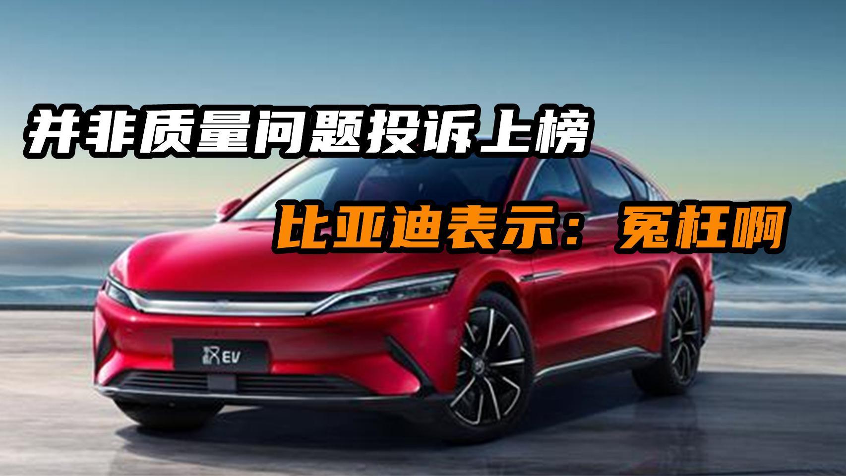 并非质量问题投诉上榜,比亚迪表示:冤枉啊