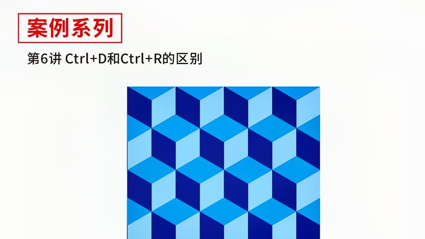 【平面设计基础教程】Ctrl加D和Ctrl加R运用的区别