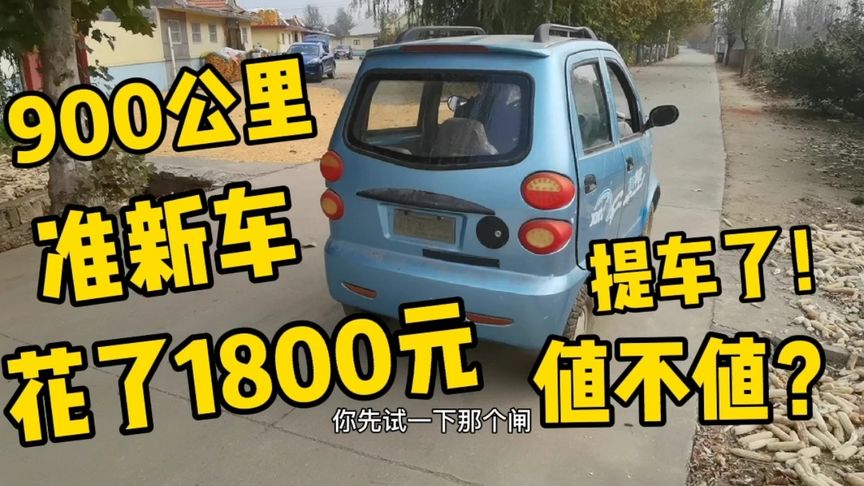 花1800元买了一辆电动四轮车,改装床车,大伙看看值不值?