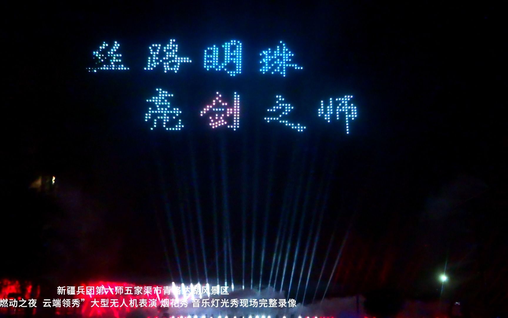 ...市青格达湖大型无人机表演 音乐灯光秀 烟花秀震撼来袭完整版视频