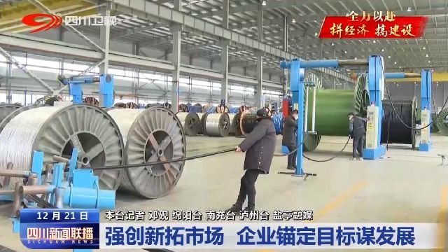四川新闻联播丨强创新拓市场 企业锚定目标谋发展