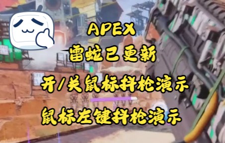APEX英雄 鼠标开/关抖枪 鼠标左键演示(雷蛇宏雷云进)