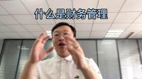 什么是财务管理