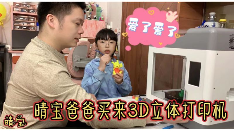 晴宝爸爸偷偷买3D打印机,试打印皮卡丘和恐龙,成品出乎妈妈意料