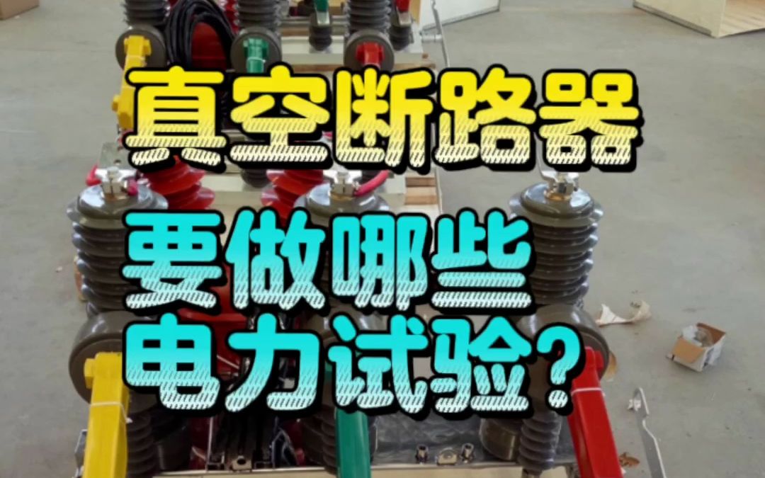 真空断路器要做哪些电力试验?