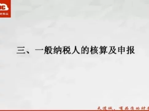 诚诚讲财税-一般纳税人如何申报增值税?1
