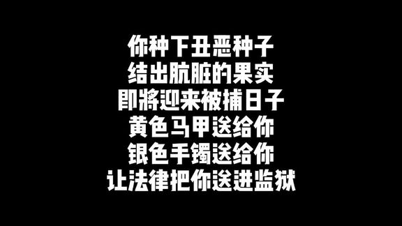 #许可馨 种下恶因必有恶果