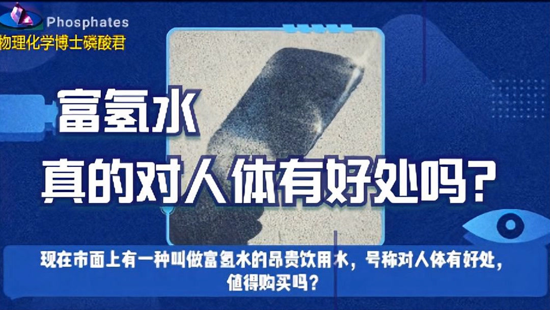 「科普」富氢水对身体有益吗?值得购买吗?