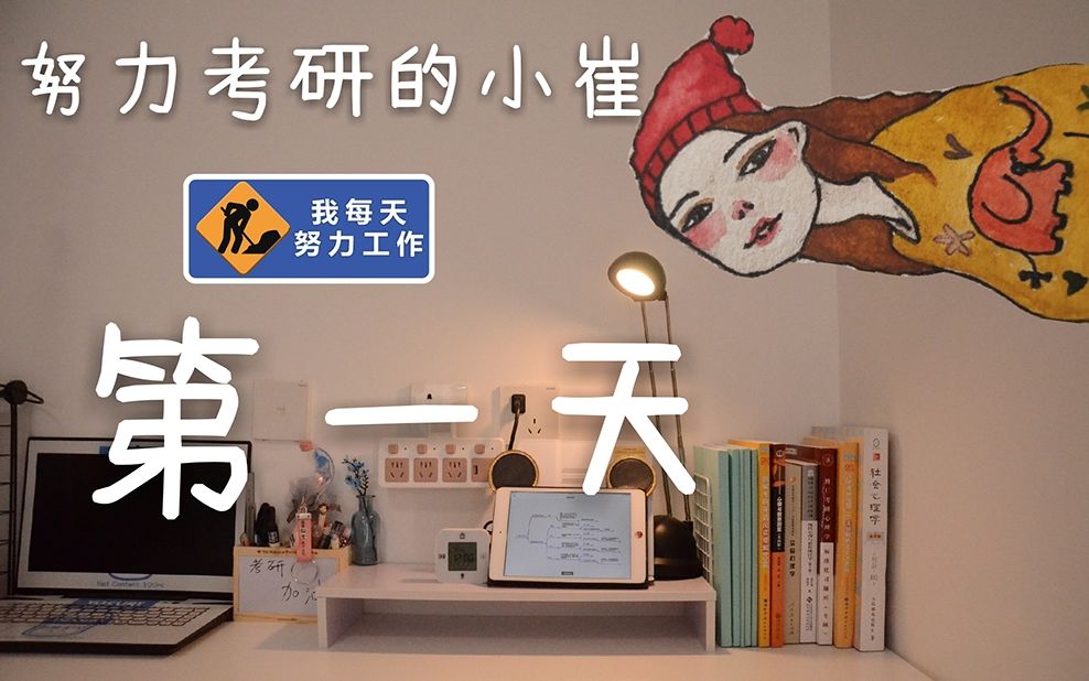 【vlog】考研日常 | 辞职生活 | 学习片段 | 一起学习吧