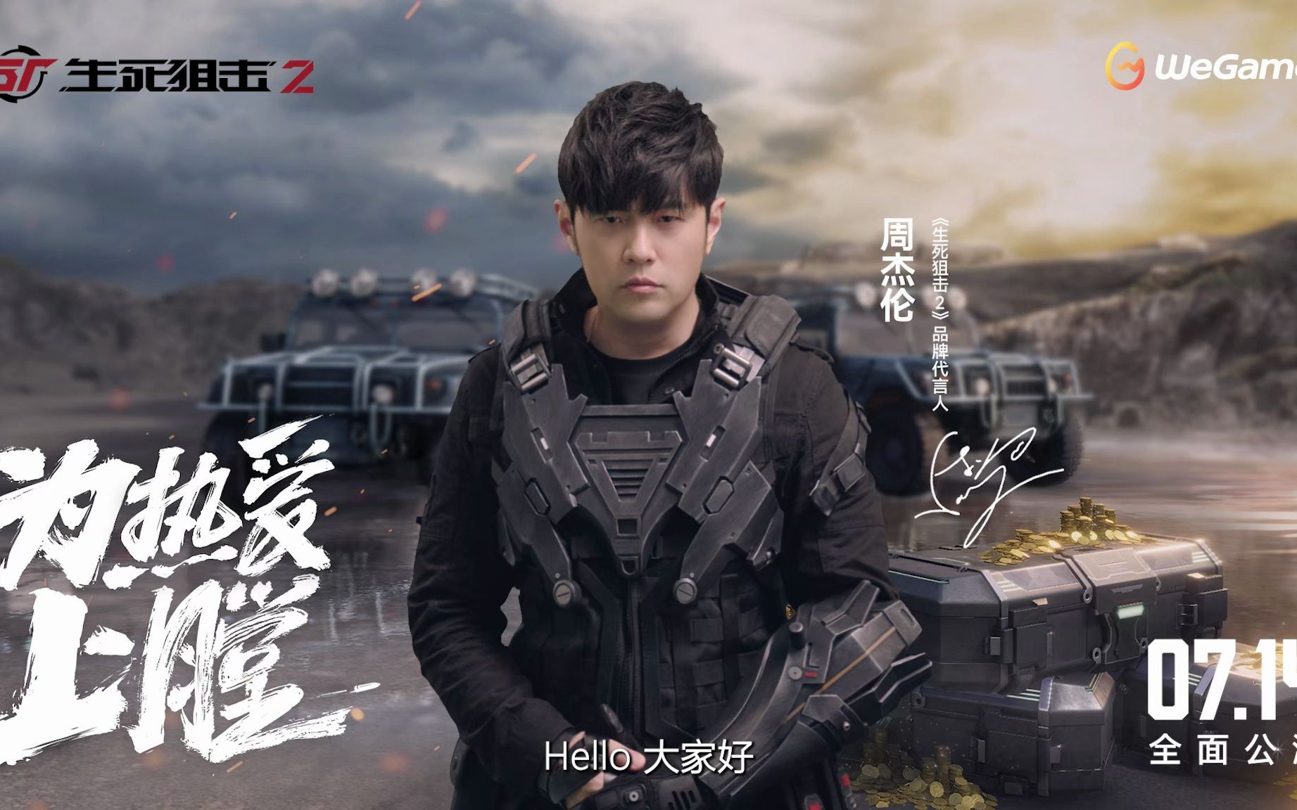 《生死狙击2》官宣代言人周杰伦!WeGame公测定档7月14日