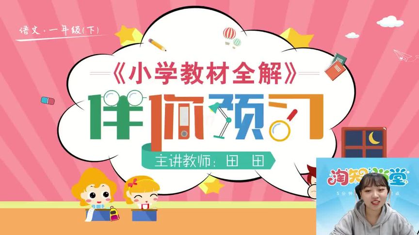 部编版 一年级语文下册同步直播课--- 怎么都快乐