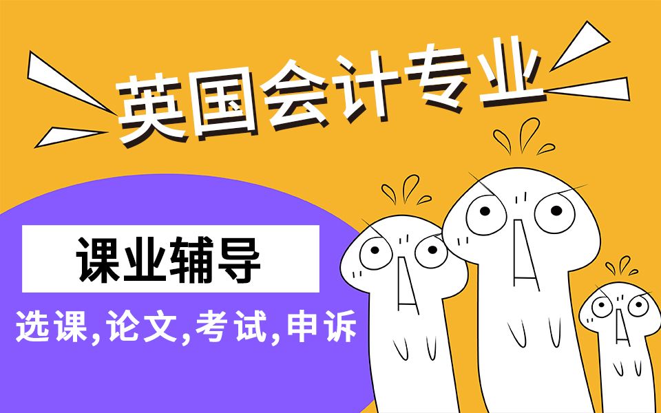 英国本科研究生会计专业Accounting课程辅导-选课,作业,论文,考试,申诉