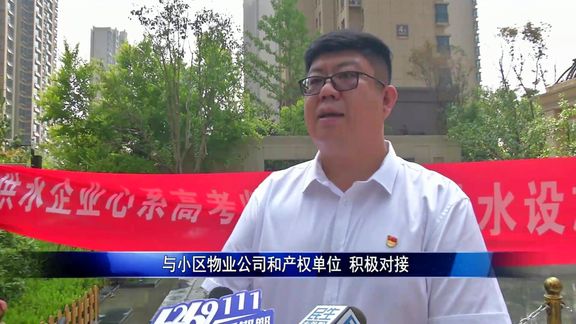 心系高考考生 保障用水安全