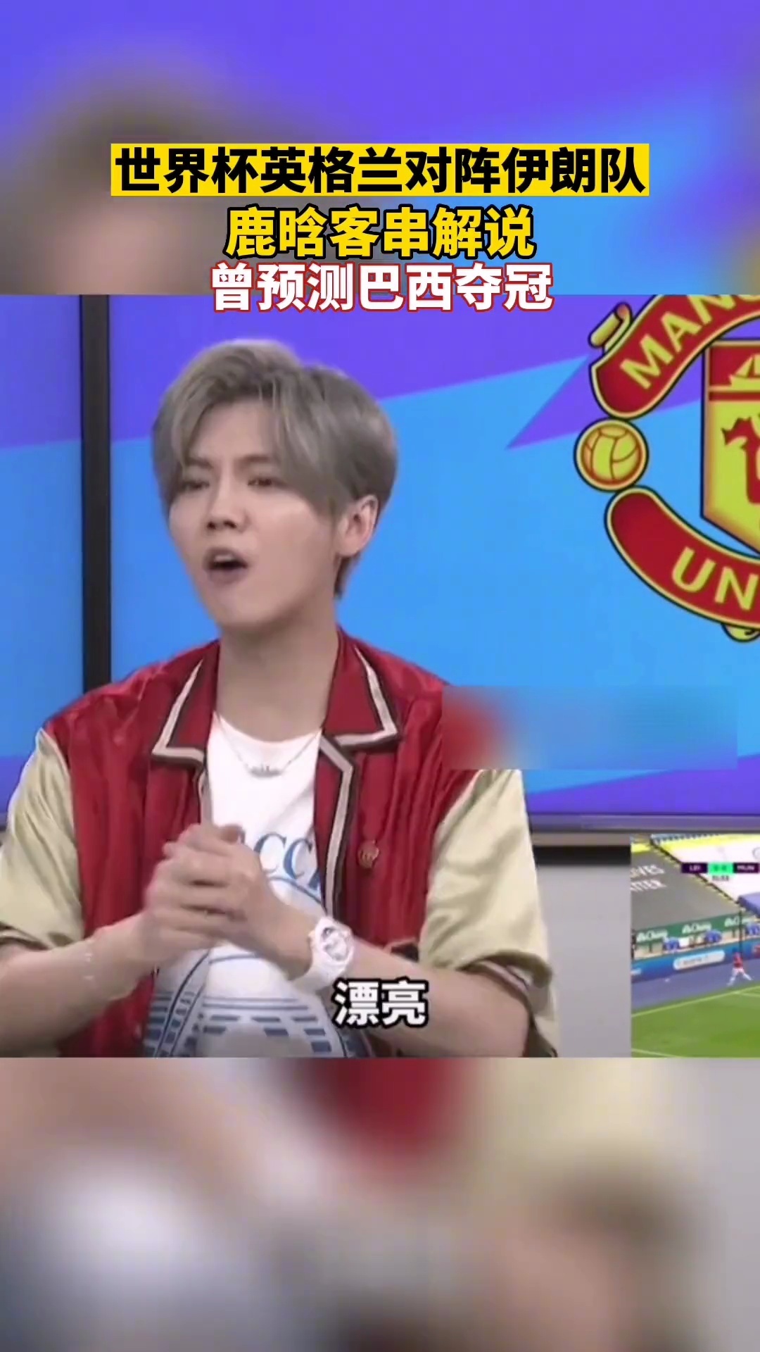 世界杯英格兰对阵伊朗队,鹿晗客串解说