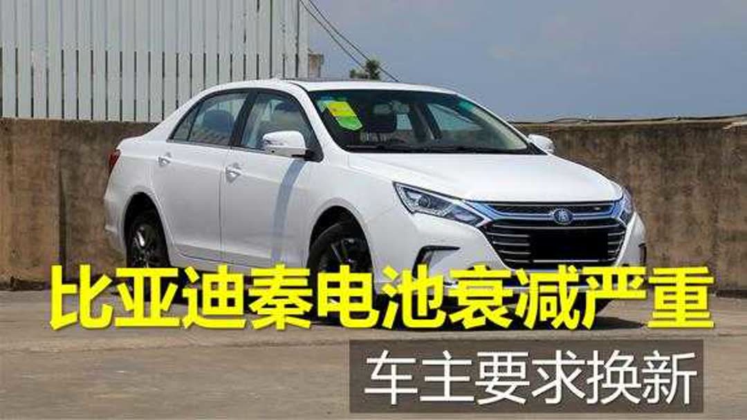 比亚迪秦电池衰减严重,车主要求换新