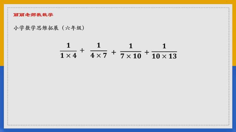 这样的分数计算题也能简便计算?很多同学做不出来,你能吗?