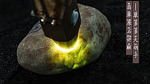 翠多多大胡子讲解翡翠原石中的白雾,你了解多少呢?