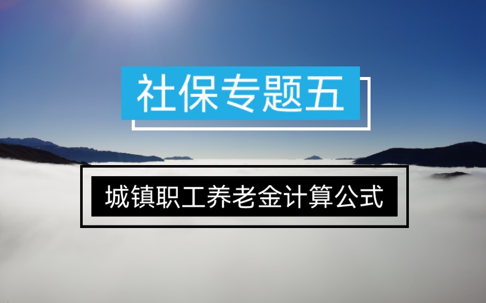 养老金的计算公式是怎么样的?
