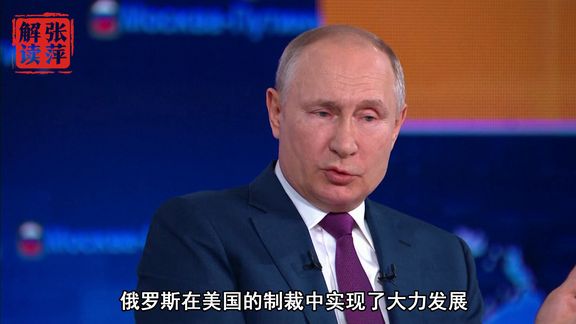 普京顶住了制裁的压力,让俄罗斯经济技术等都实现了发展