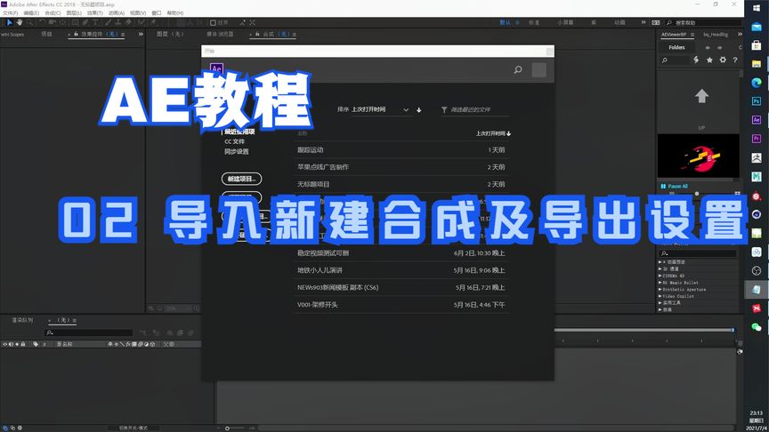 AE教程 导入与新建合成及导出设置