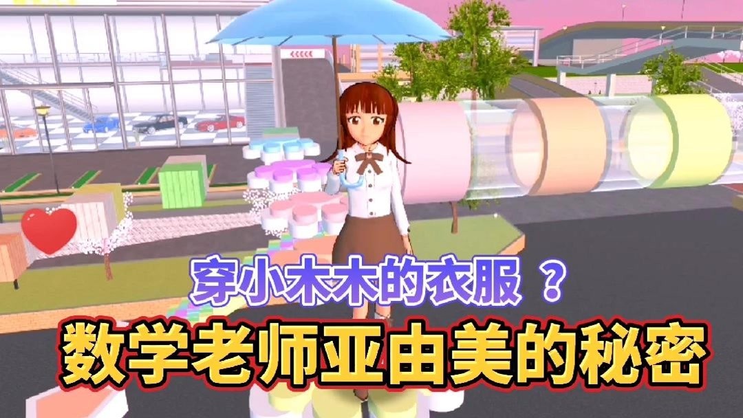 樱花校园模拟器:数学老师亚由美的秘密,竟然穿小木木的衣服?