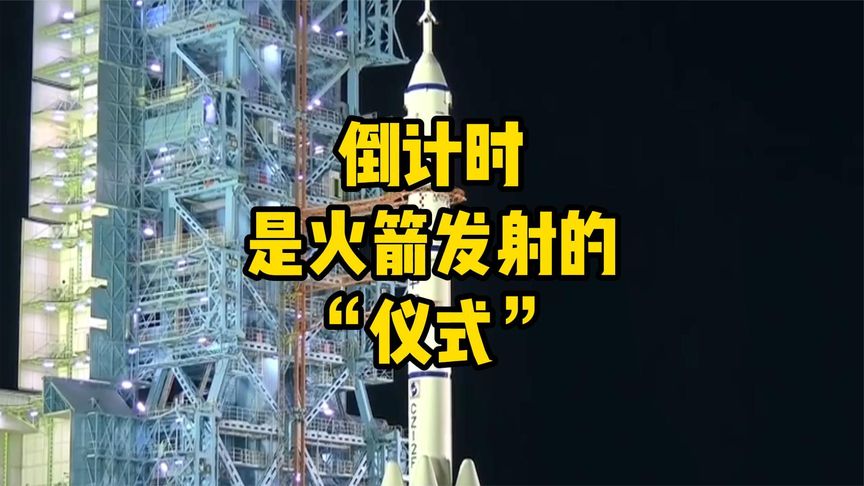 倒计时,火箭发射前的仪式感