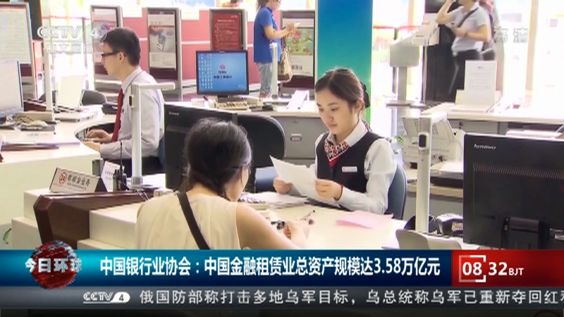 [今日环球]中国银行业协会:中国金融租赁业总资产规模达3.58万亿元