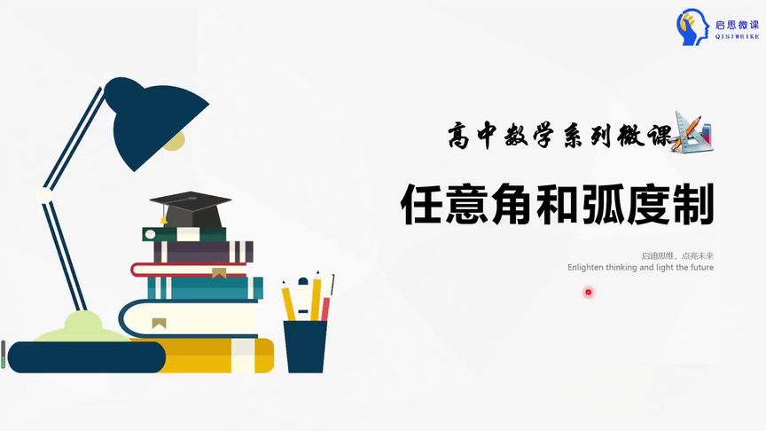 高中数学系列微课16:任意角和弧度制