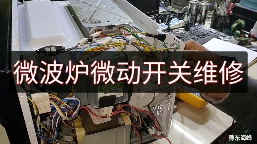 维修一台微波炉,反复开关就是不加热,小问题往往会被忽略