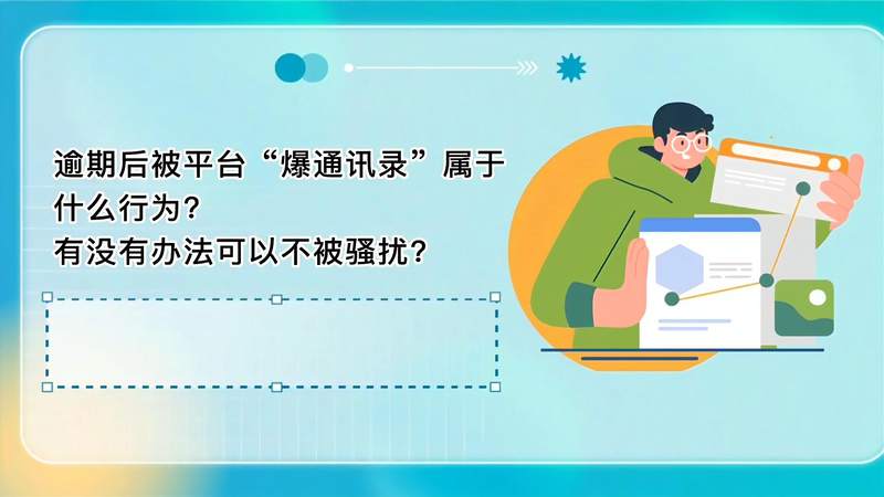 逾期后被爆通讯录怎么办?