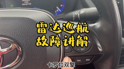 丰田卡罗拉浮现这个故障码的时间还敢开吗?雷达巡航控制不可用