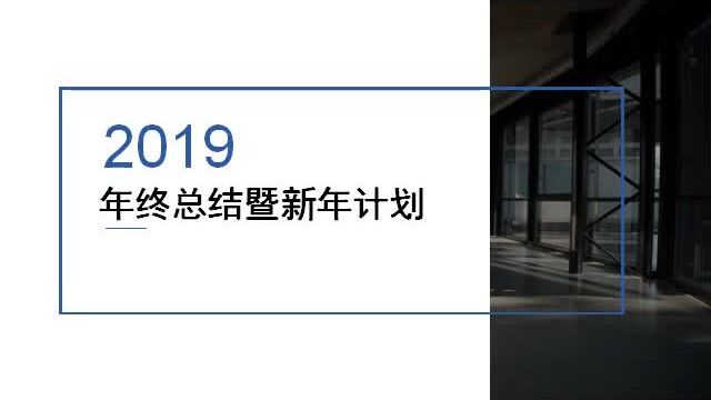 年终总结暨新年计划PPT演示