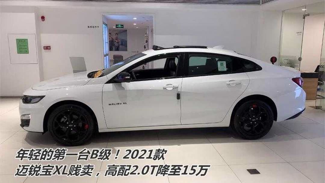 年轻的第一台B级!2021款迈锐宝XL贱卖,高配2.0T降至15万