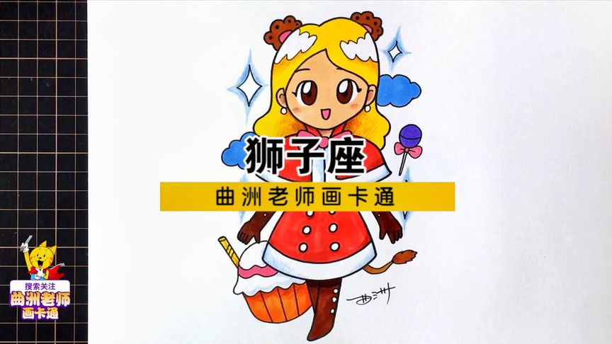 十二星座漫画人物视频教程:狮子座女生,最强势的星座来了