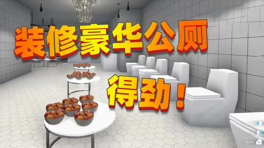 装修模拟器06 表妹装修豪华公厕 装完之后收费妥妥的