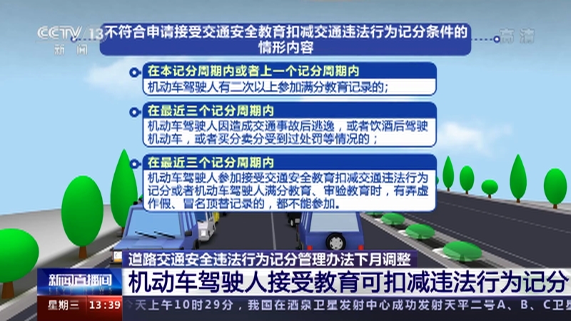 [新闻直播间]道路交通安全违法行为记分管理办法下月调整 机动车驾驶...