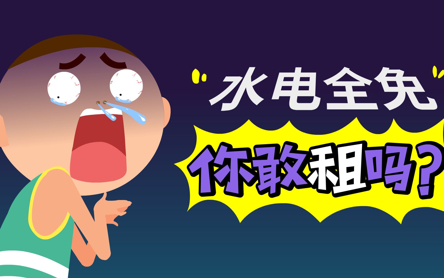 这样水电全免的房子,你敢租吗?