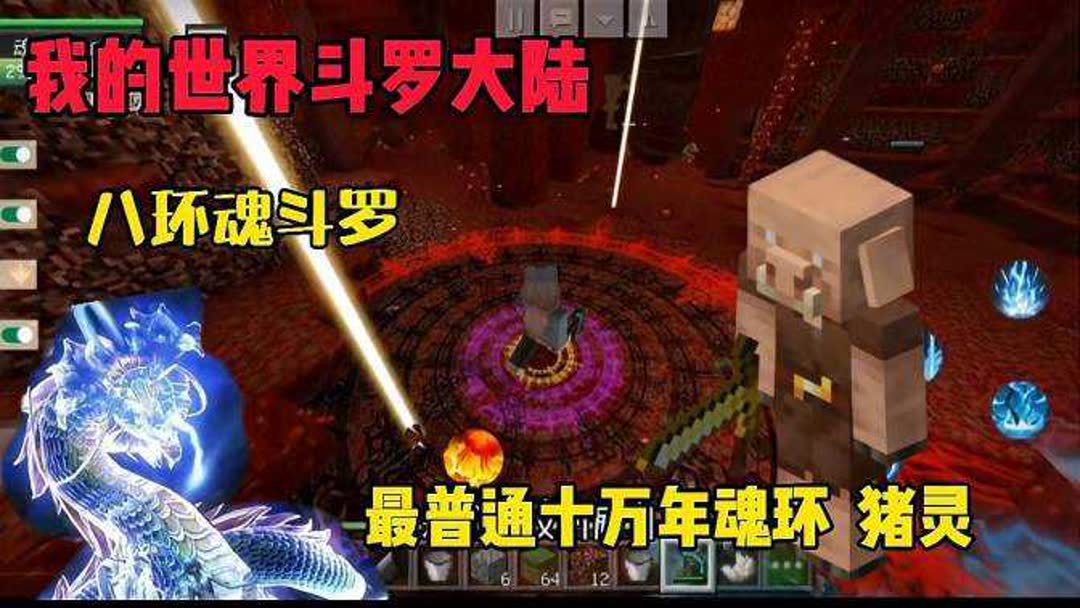 我的世界斗罗大陆8:八环魂斗罗,解锁十万年魂环