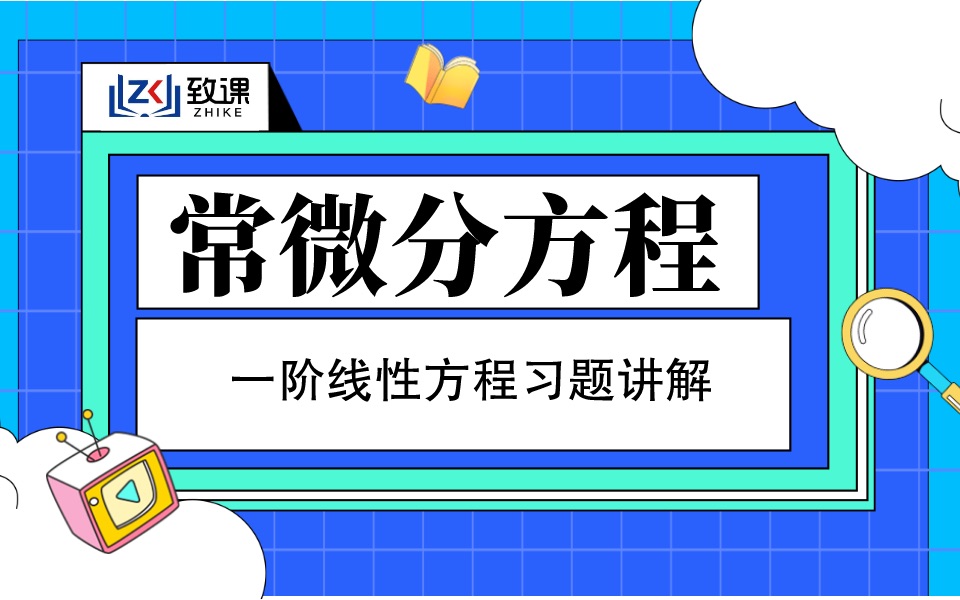 常微分方程 一阶线性方程习题讲解