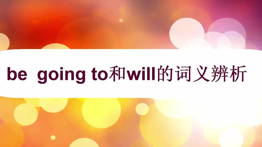 be going to和will都有“将要”的意思,它们的区别是什么呢?